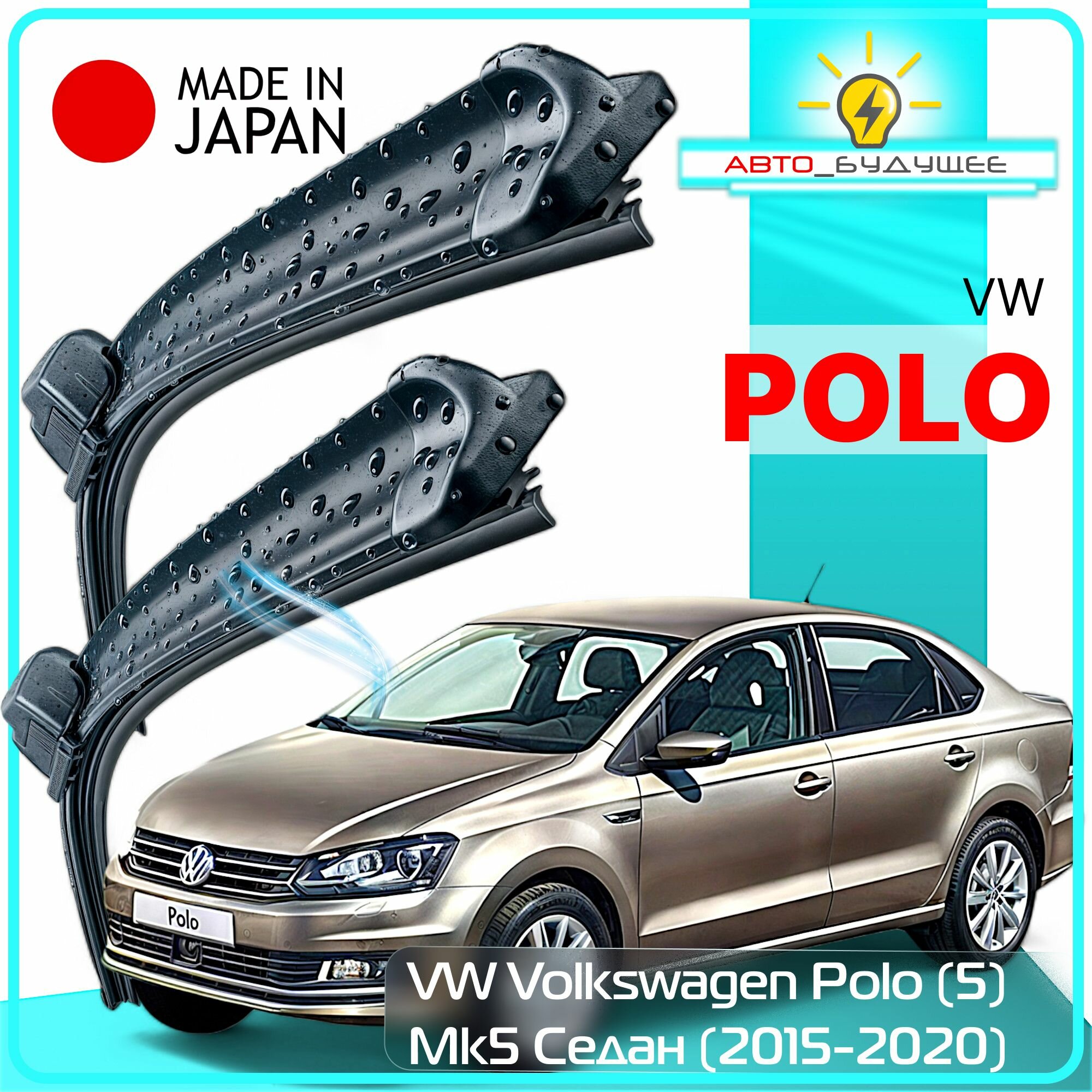 Дворники VW Volkswagen Polo (5) Mk5 / Фольксваген Поло МК5 седан рест. 2015 2016 2017 2018 2019 2020 Щетки стеклоочистителя бескаркасные автомобильные LYNXauto 600мм-400мм к-т 2шт.