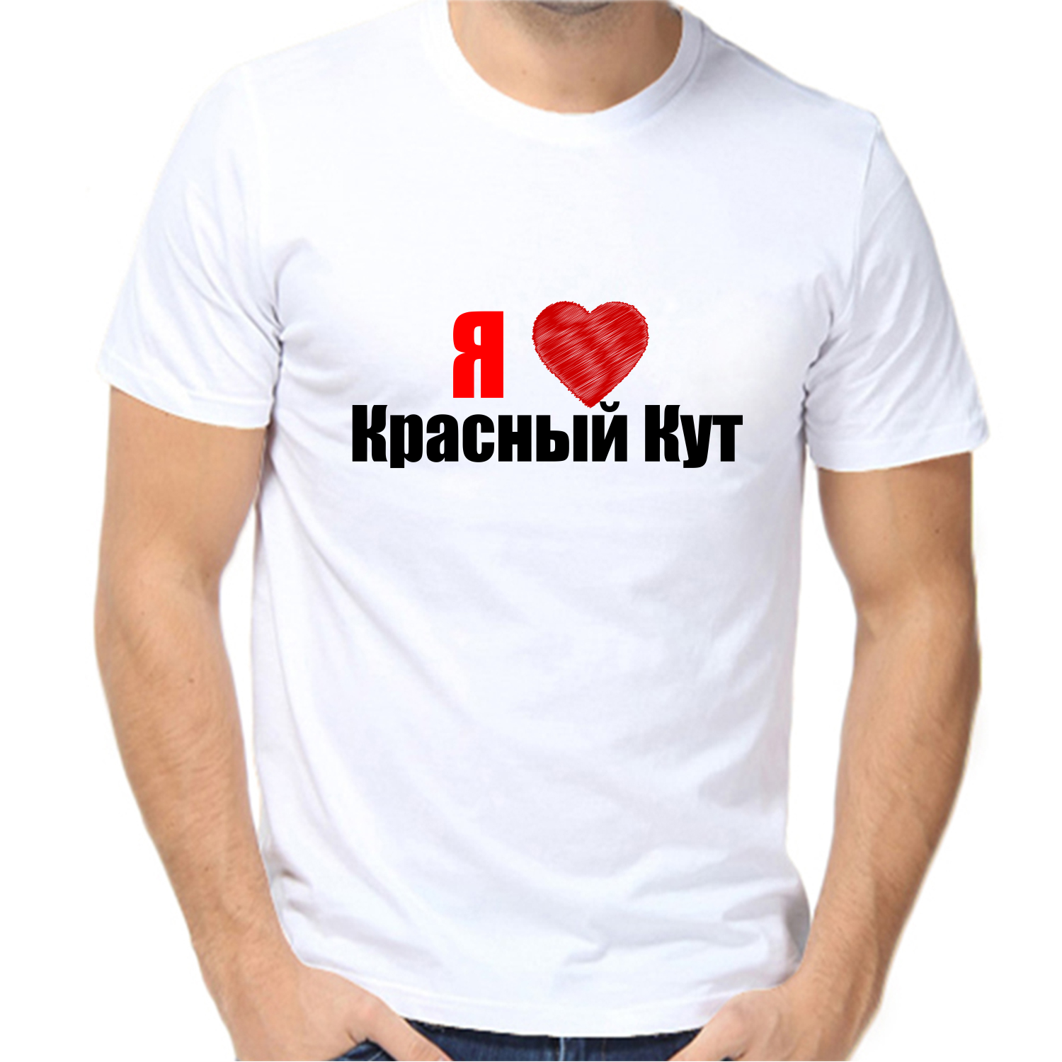 Футболка Я люблю Красный Кут