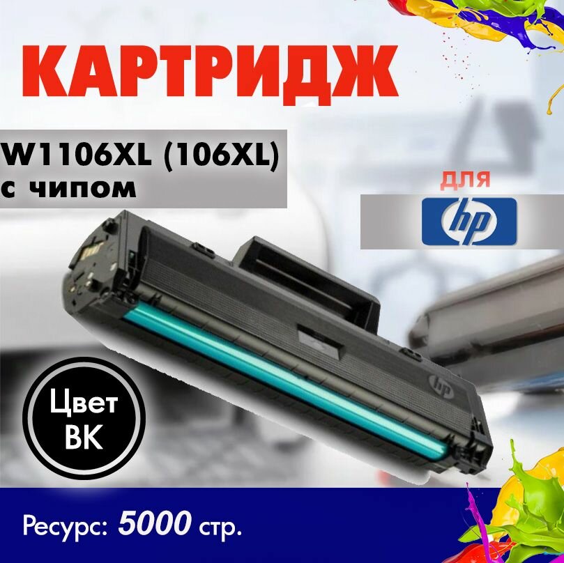 Картридж Opticart W1106XL ( 106XL ) черный с чипом для HP Laser 107a