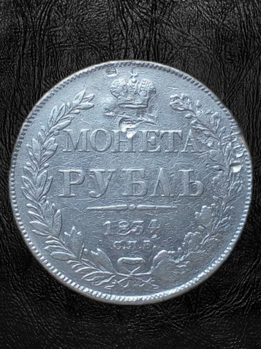 Российская империя, 1 рубль, 1834 года