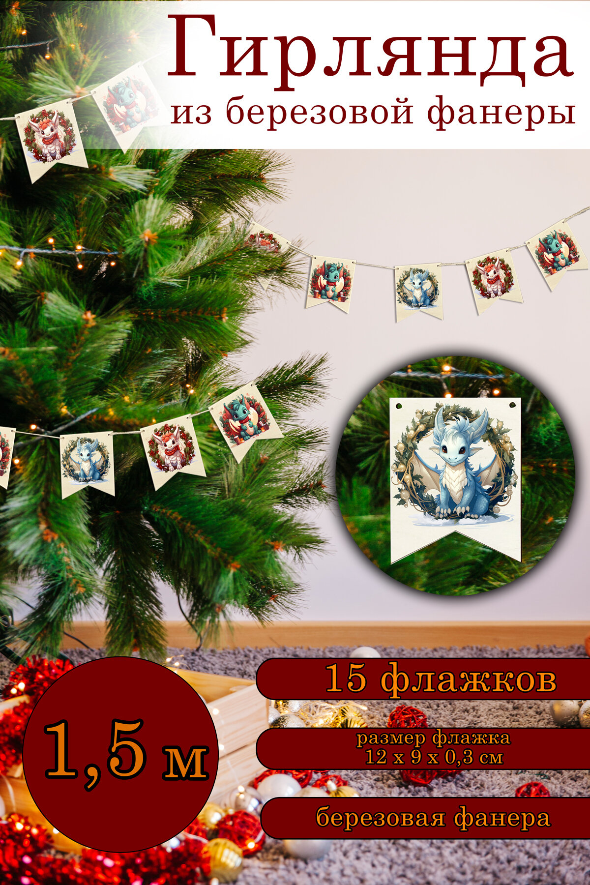 Гирлянда новогодняя деревянная, Флажки, Год Дракона