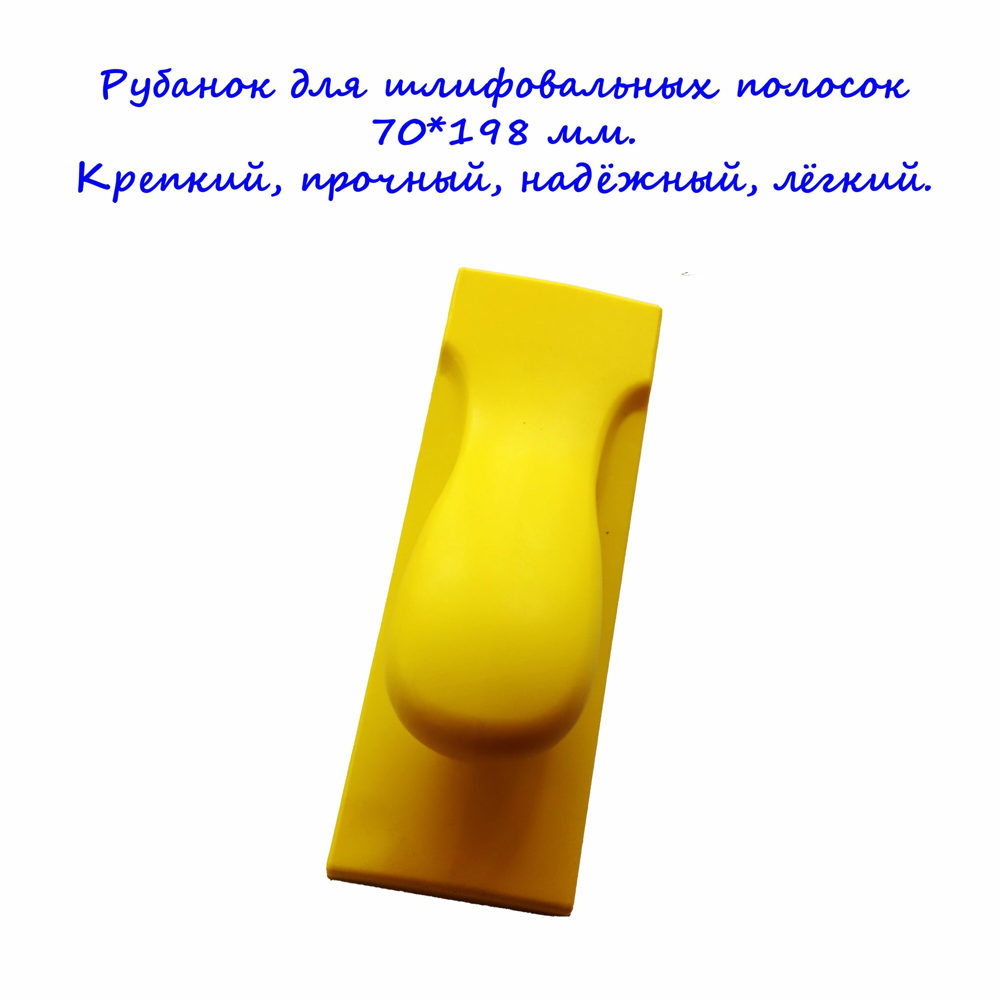 Блок шлифовальный полужёсткий 70*198 мм, липучка, полиуретан.