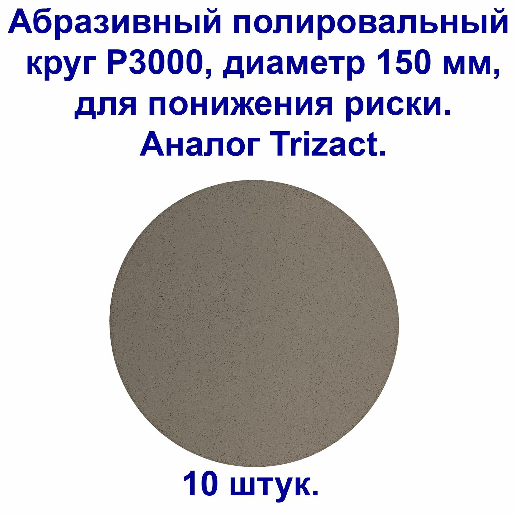 Абразивный полировальный круг VX Тризакт ( аналог ), P3000, 150 мм. 10 штук.