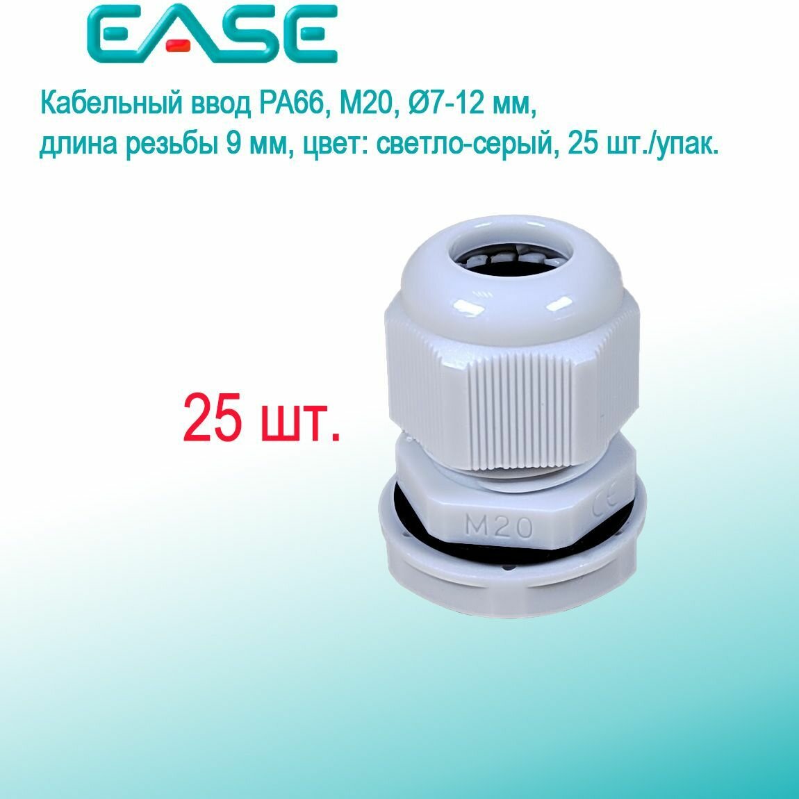 Кабельный ввод PA66, М20, 7-12 мм, 9 мм, цвет: светло-серый, 25 шт./упак, EASE, CG-PA-LG-M20S