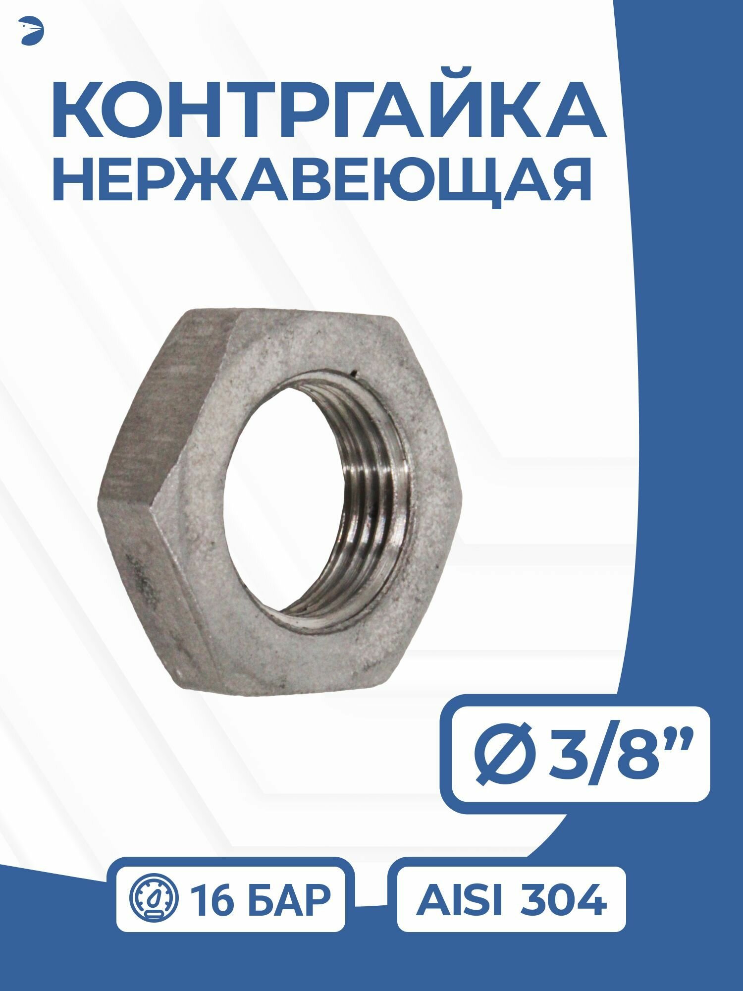 Newkey Контргайка нержавейка, ДУ 10 (3/8" дюйма), AISI 304, PN16
