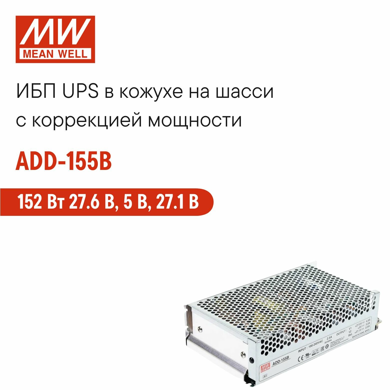 ADD-155B MEAN WELL, ИБП UPS в кожухе на шасси, AC/DC 152 Вт 27.6 В, 5 27.1 В