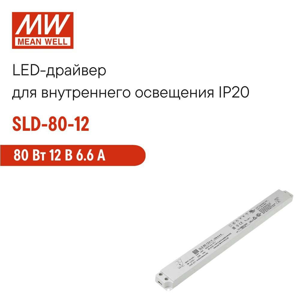 SLD-80-12 MEAN WELL, Линейный LED-драйвер для светодиодных лент 80 Вт 12 В 6.6 А