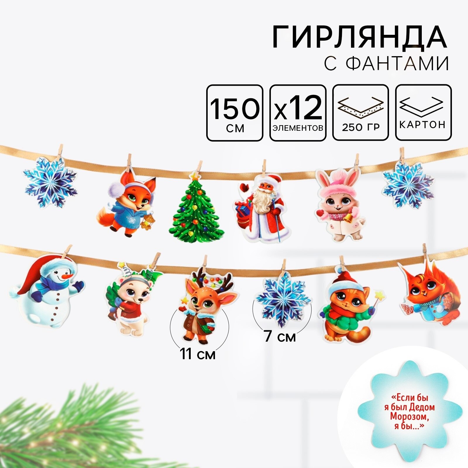 Гирлянда на ленте с фантами «Новогодняя», 12 элементов, длина 150 см, на Новый год