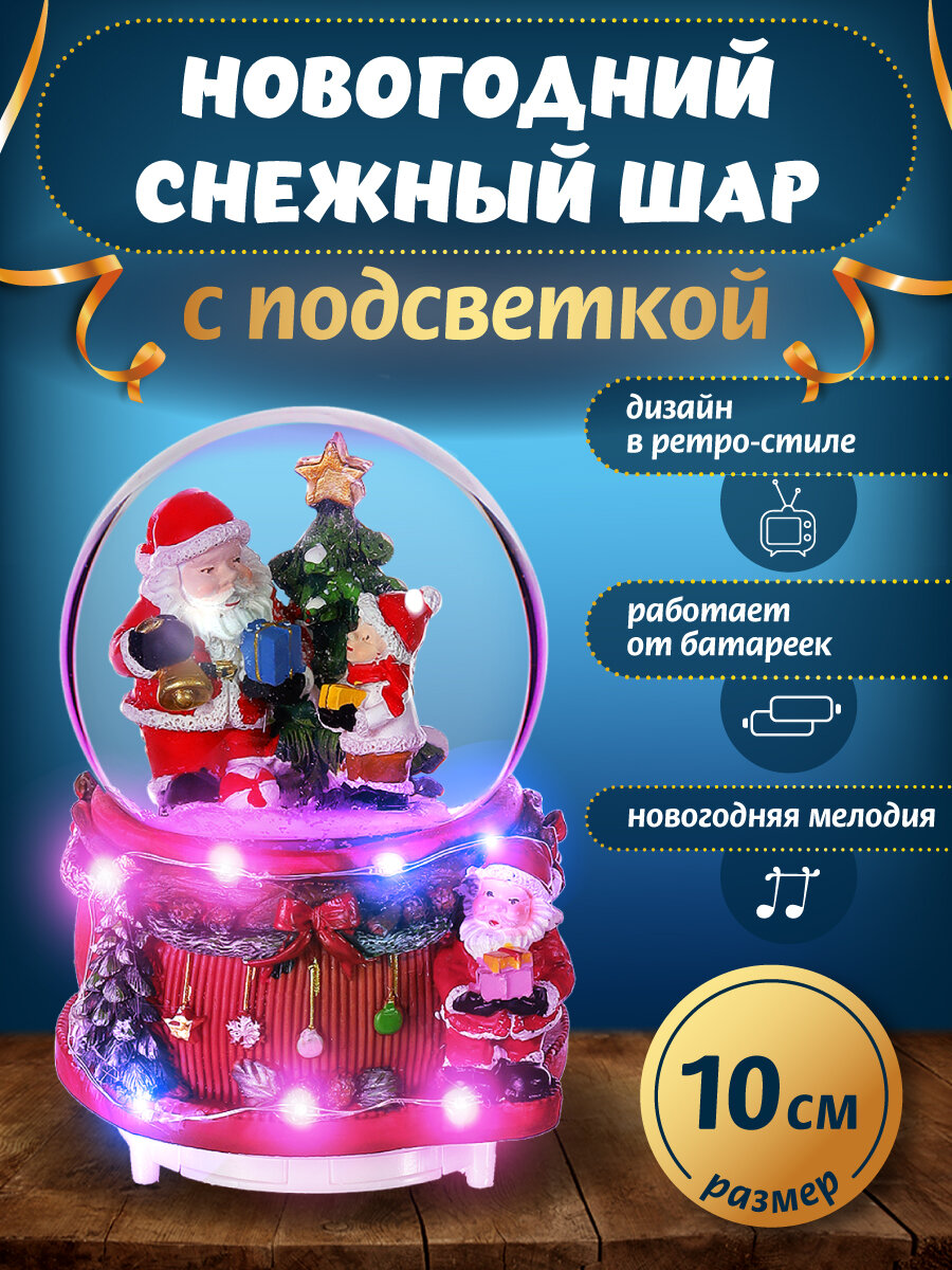 Новогодний музыкальный снежный шар с подсветкой "Дед Мороз и малыш" работает от батареек 3хAAA и USB. Размер шара 10 см.