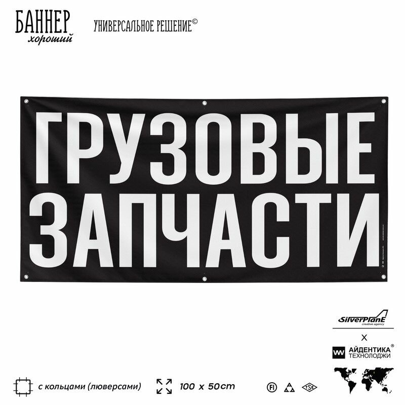 Рекламная вывеска баннер грузовые запчасти, 100х50 см, с люверсами, для автомагазина, черный, SIlverPlane x Айдентика Технолоджи