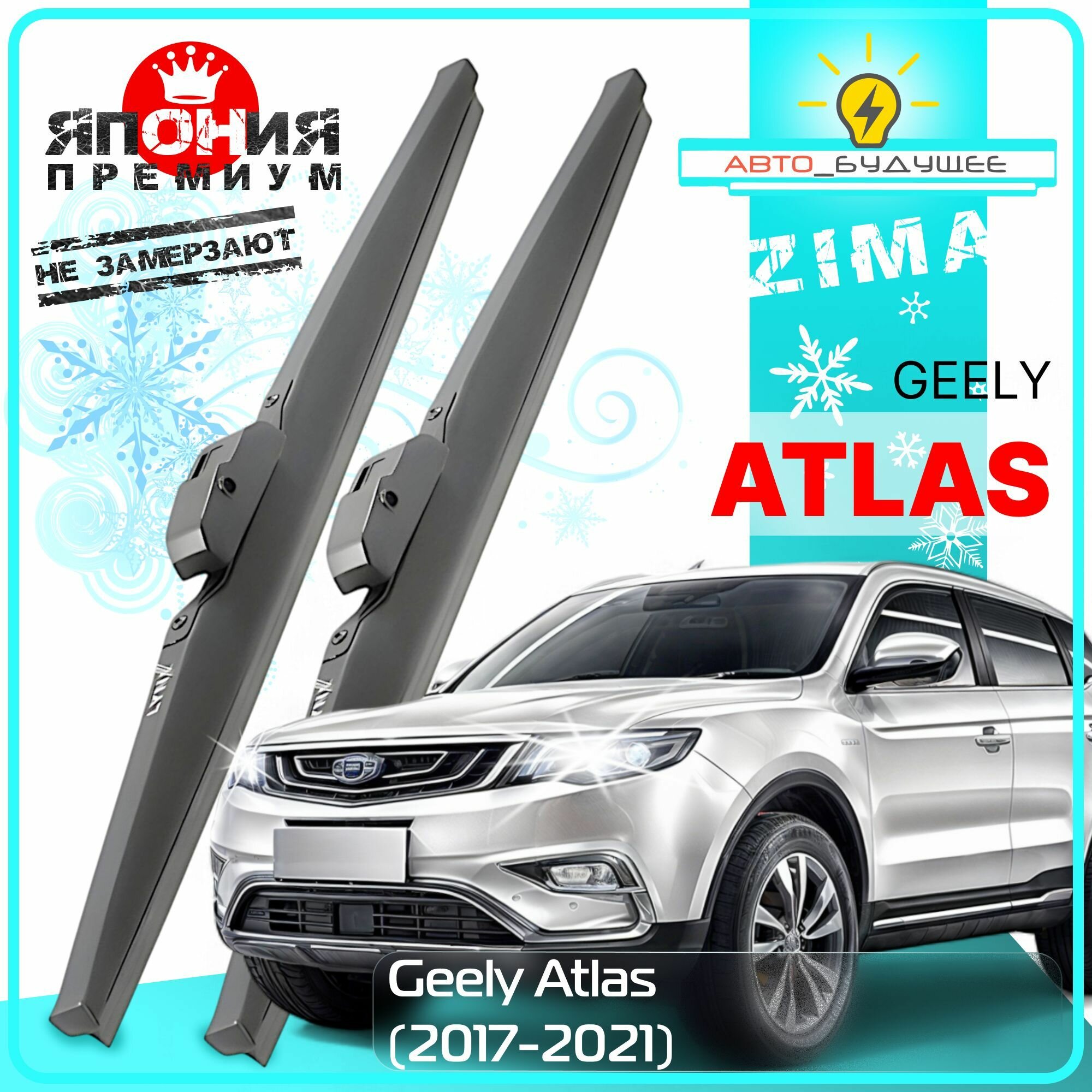 Дворники Geely Atlas Джили Атлас NL-3 2017 2018 2019 2020 2021 Щетки стеклоочистителя зимние в чехле /Япония/ Side Pin 22mm 600-430
