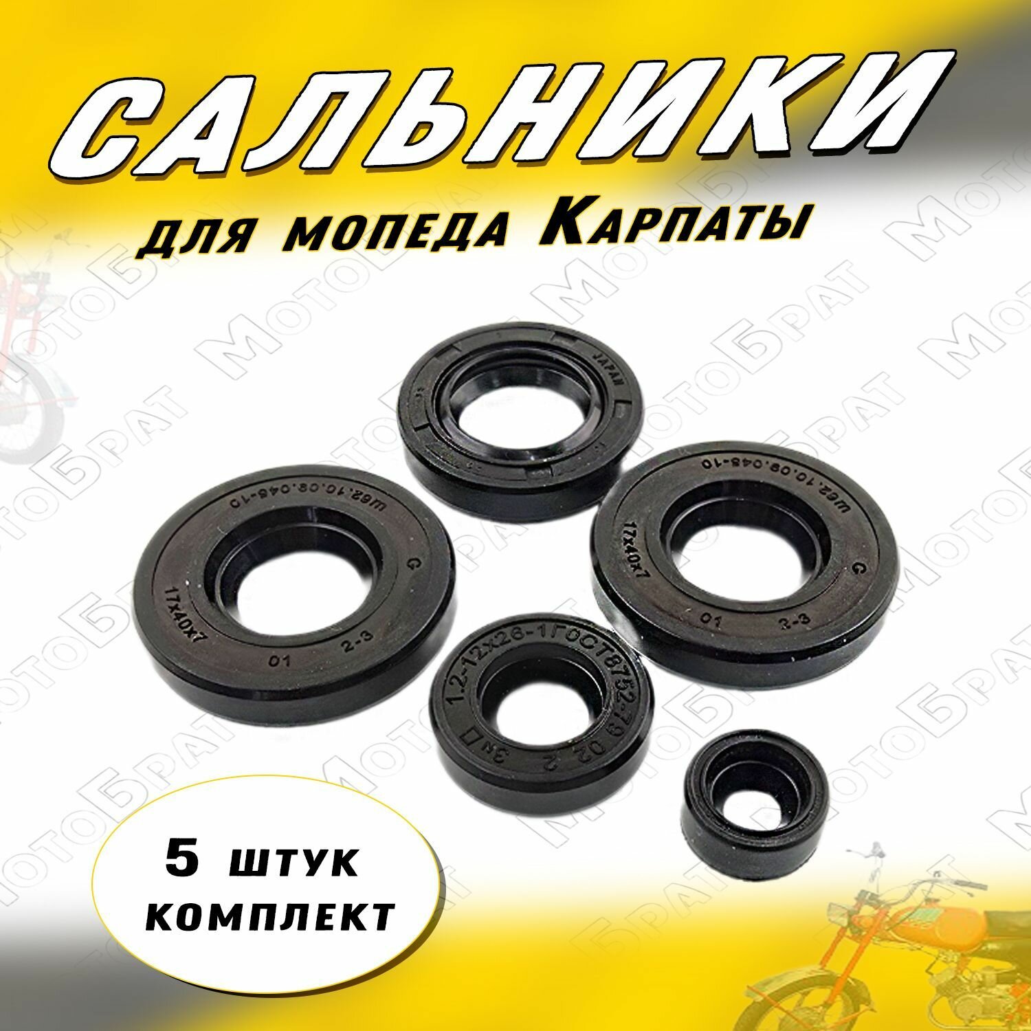 Набор сальников на мопед Карпаты