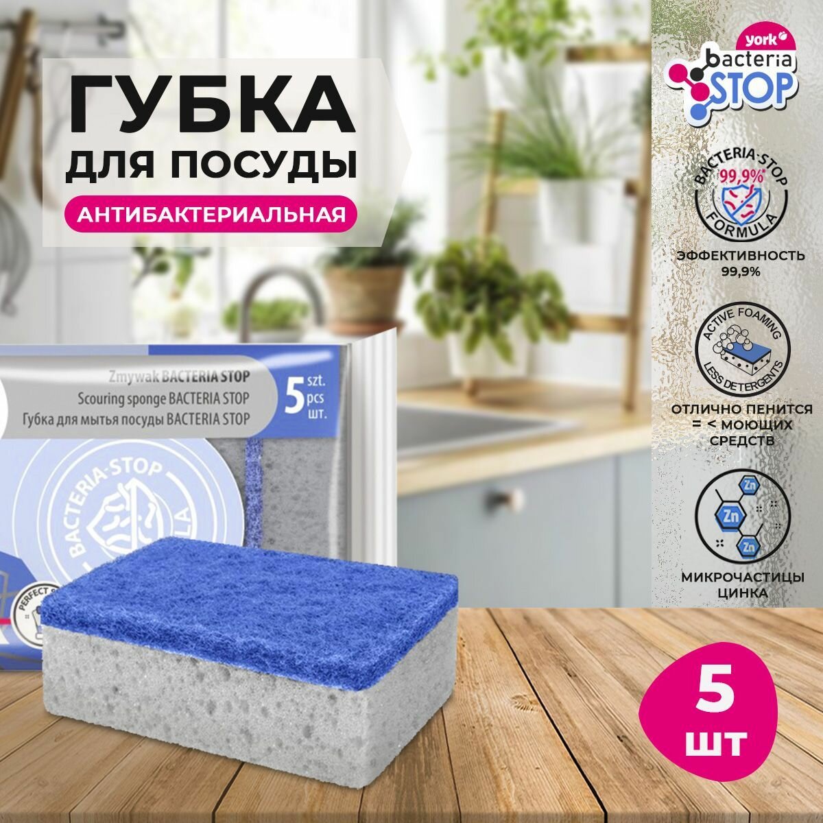 York Bacteria Stop Губки для посуды серые антибактериальные, 5 шт/уп