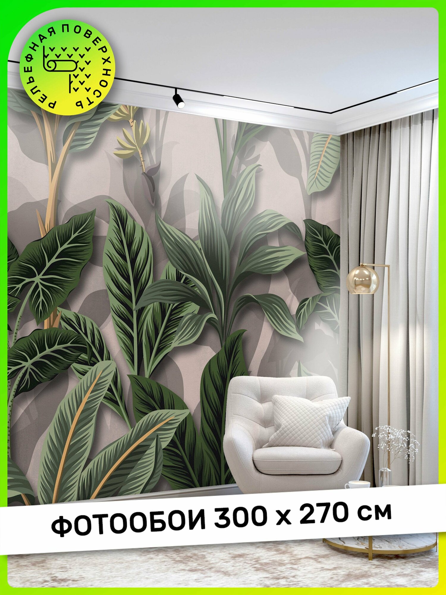 Фотообои, обои Растения графические на стену, в зал, гостиную, спальню, на кухню, 300 см x 270 см