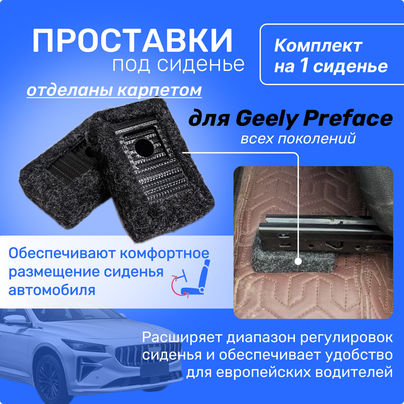 Проставки под сиденье Geely Preface с карпетом (Префейс) (Кресло водителя или пассажира)