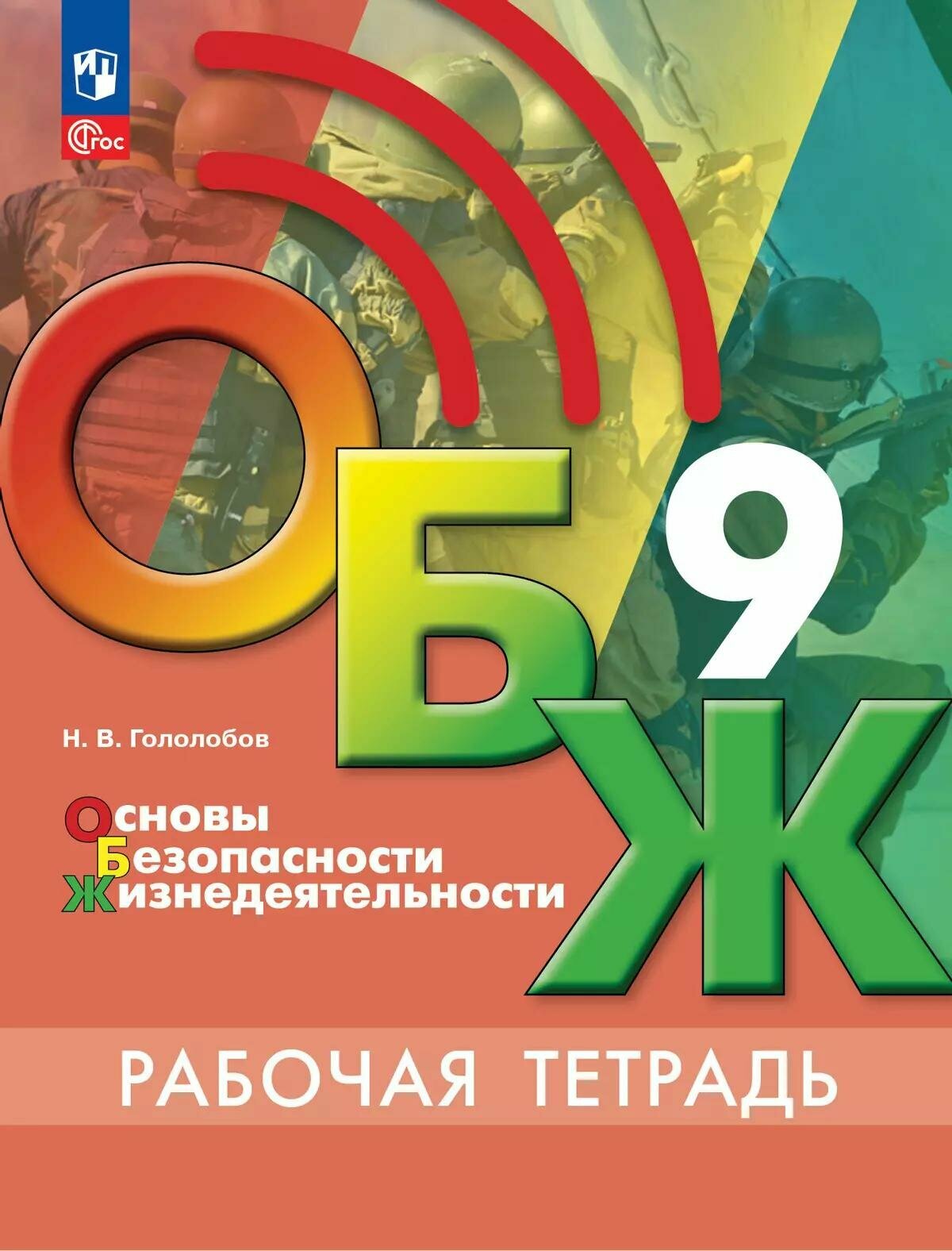 Рабочая тетрадь Просвещение Гололобов. Основы безопасности жизнедеятельности. 9 класс, 2024 год