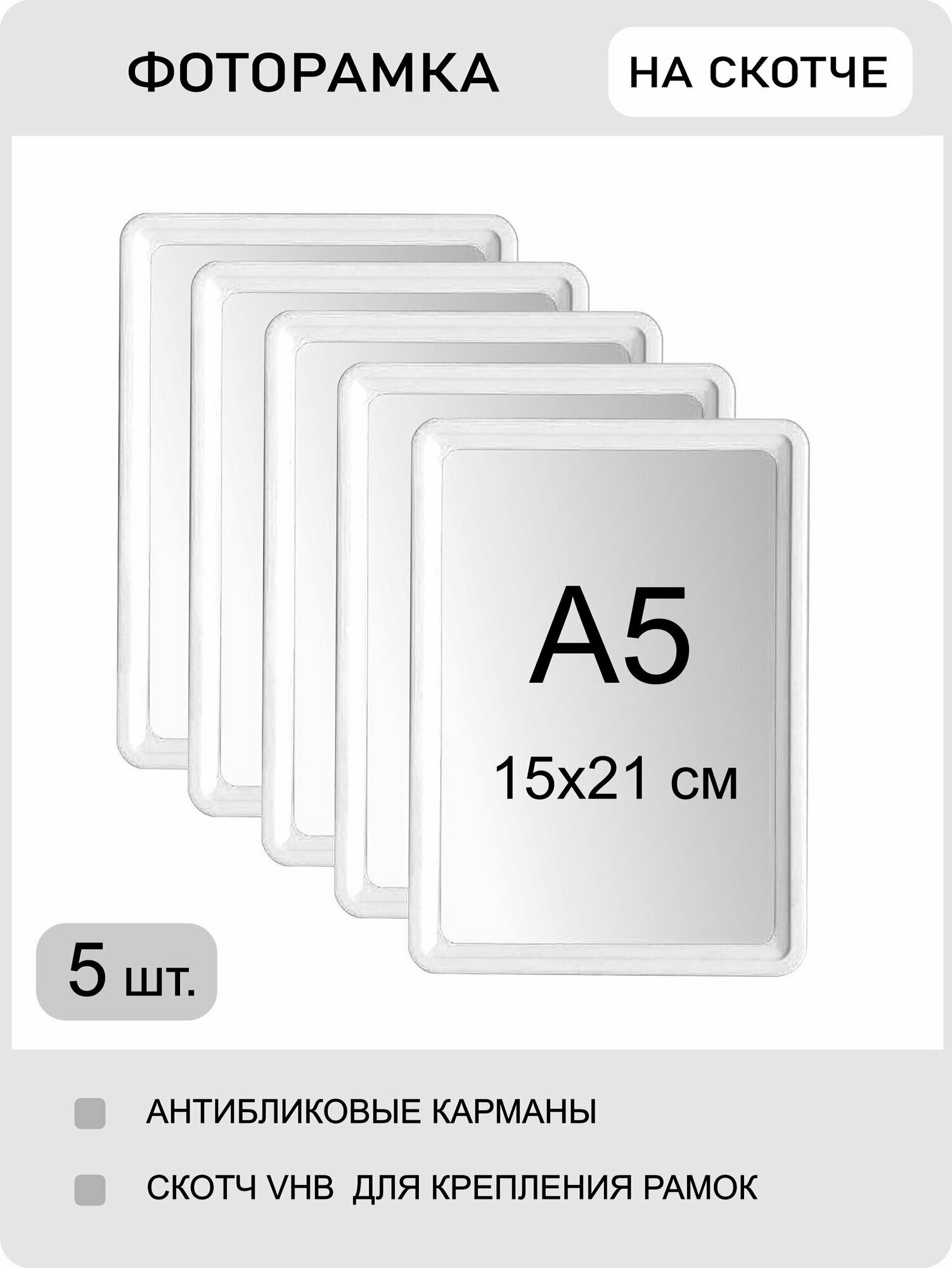Фоторамка пластиковая 15х21 настенная комплект 5 шт , формат А5 , для заметок, рисунков , коллаж фотографий 15х21