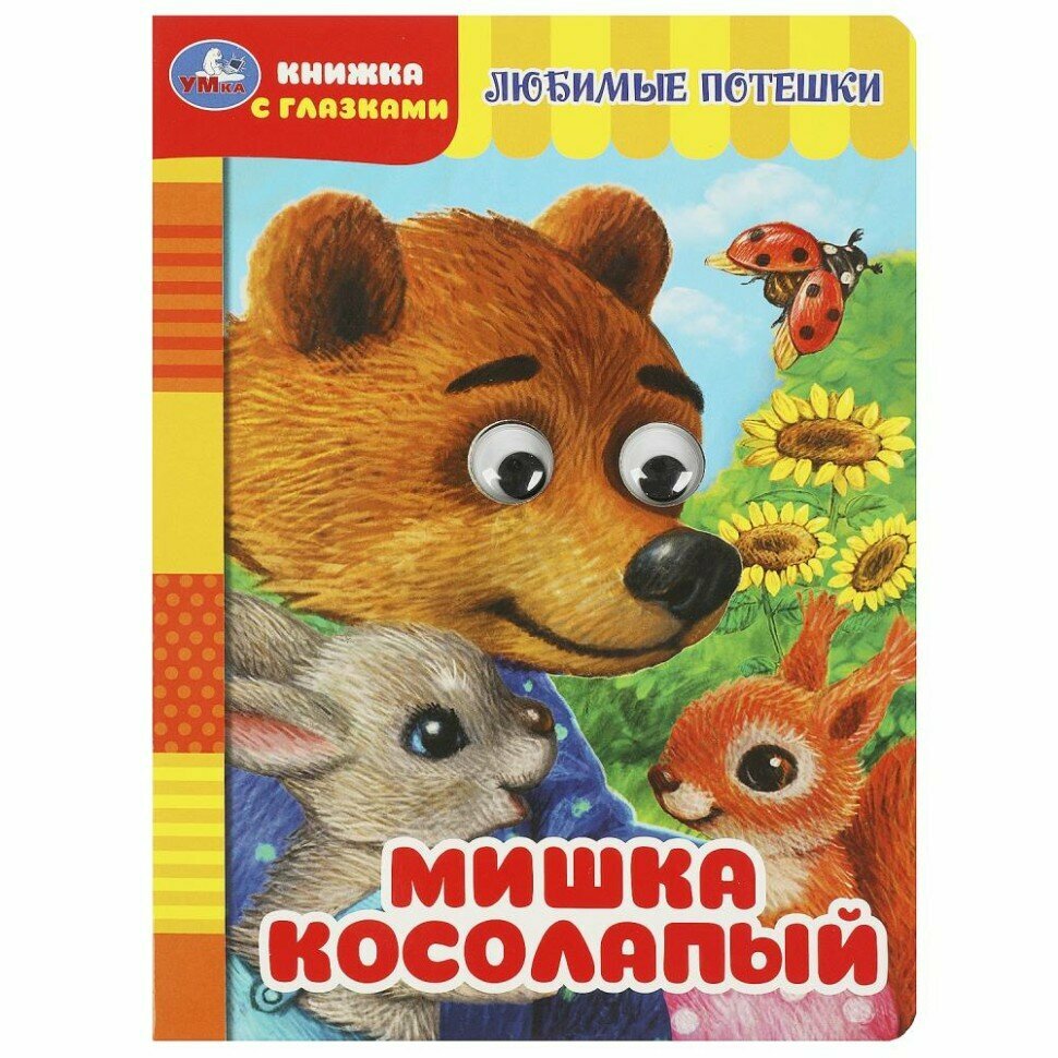 КнижкаСГлазками Мишка косолапый. Любимые потешки, (Умка, 2023), К, c.8