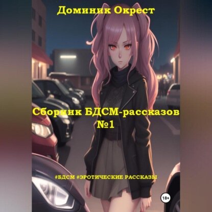 Сборник БДСМ-рассказов №1 [Аудиокнига]