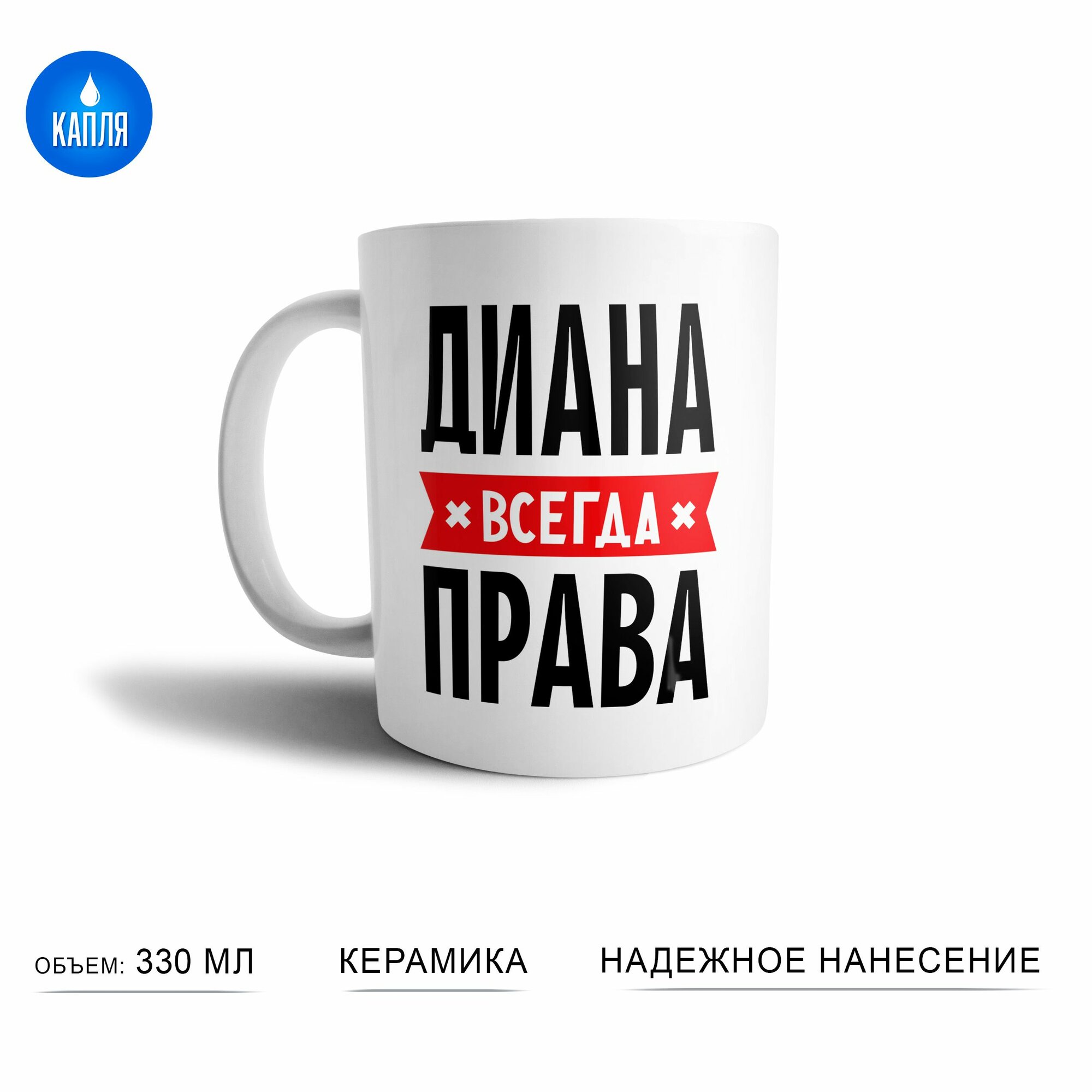 Кружка с именем Диана всегда права подарок для коллег, друзей, близких людей
