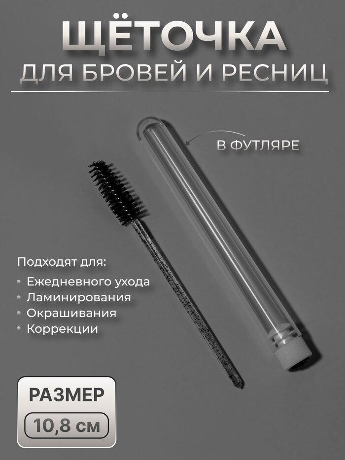 Щёточка для бровей и ресниц, 10,8 см, в футляре, цвет чёрный/прозрачный