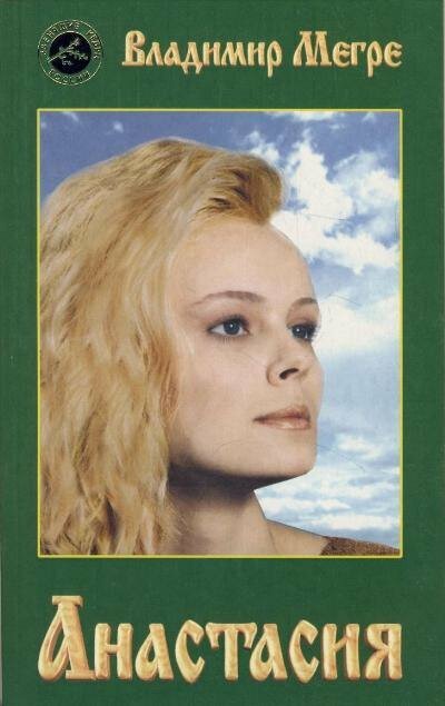 Анастасия (обл) (Владимир Мегре)