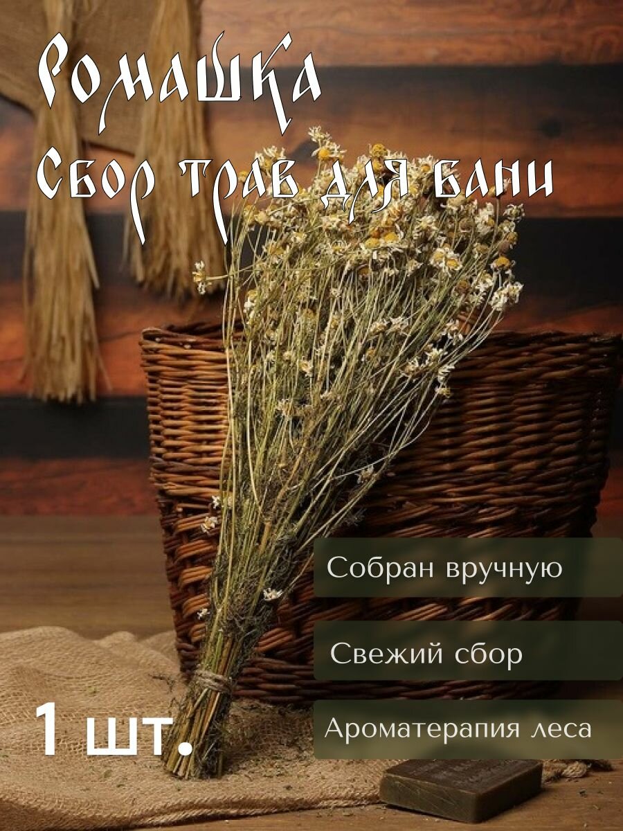 Трава для бани ромашка 1 шт.