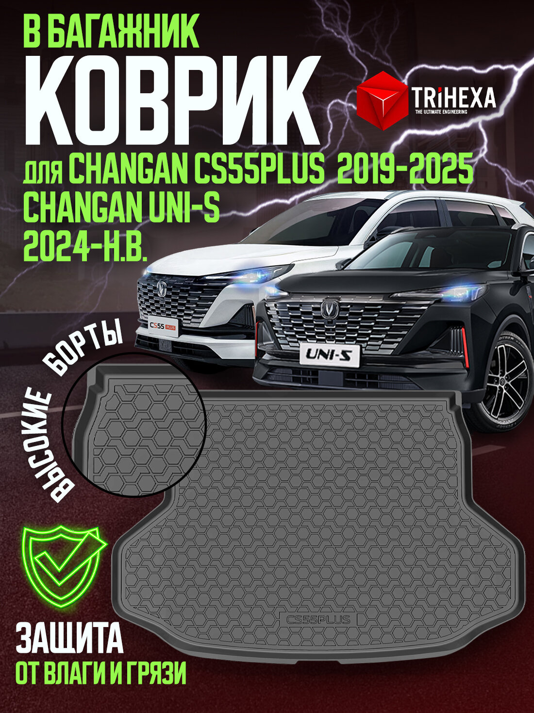 Коврик в багажник Changan CS55 Plus / UNI-S / Чанган ЦС55 Плюс (I Рестайлинг) (полиуретан)