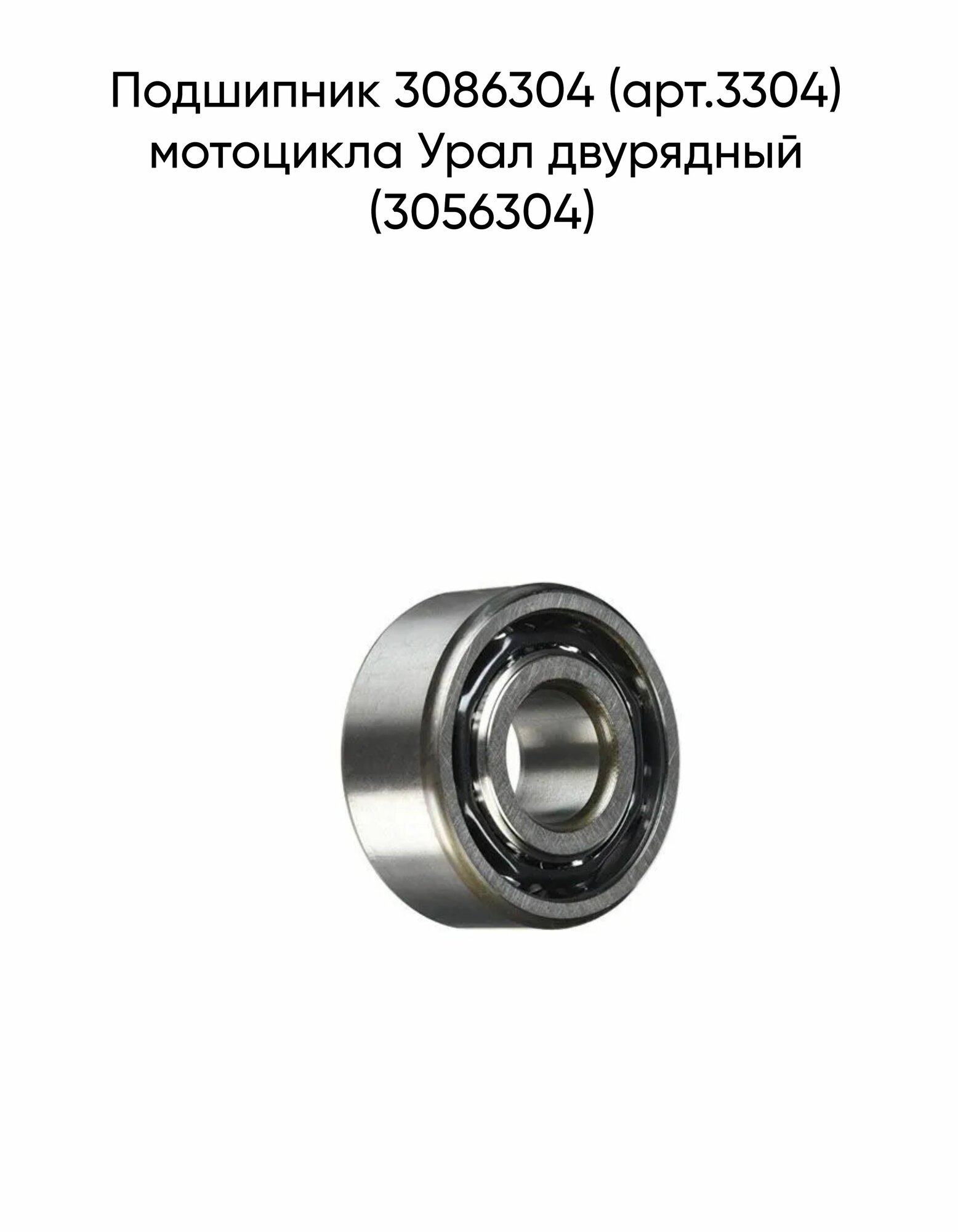 Подшипник 3086304 (арт.3304) мотоцикла Урал двурядный (3056304)