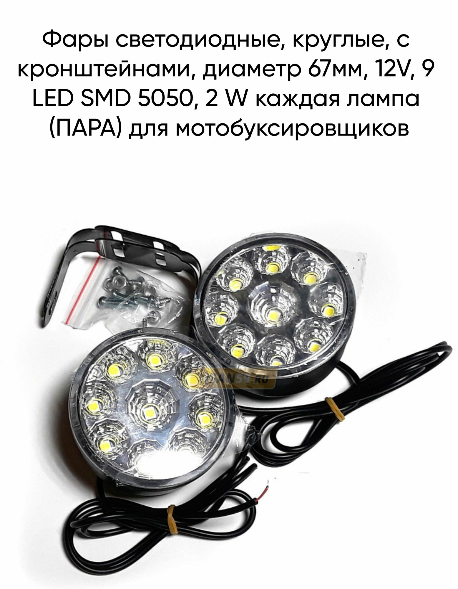 Фары светодиодные, круглые, c кронштейнами, диаметр 67мм, 12V, 9 LED SMD 5050, 2 W каждая лампа (пара) для мотобуксировщиков