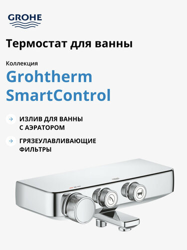Термостатический смеситель для ванны GROHE GRT SmartControl, настенный ...