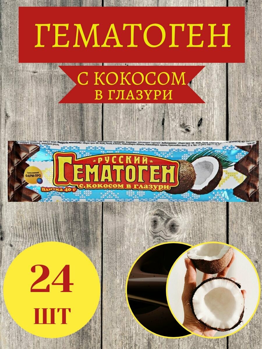 Гематоген Русский с кокосом В глазури, 24шт х 40г / Продукт детского питания