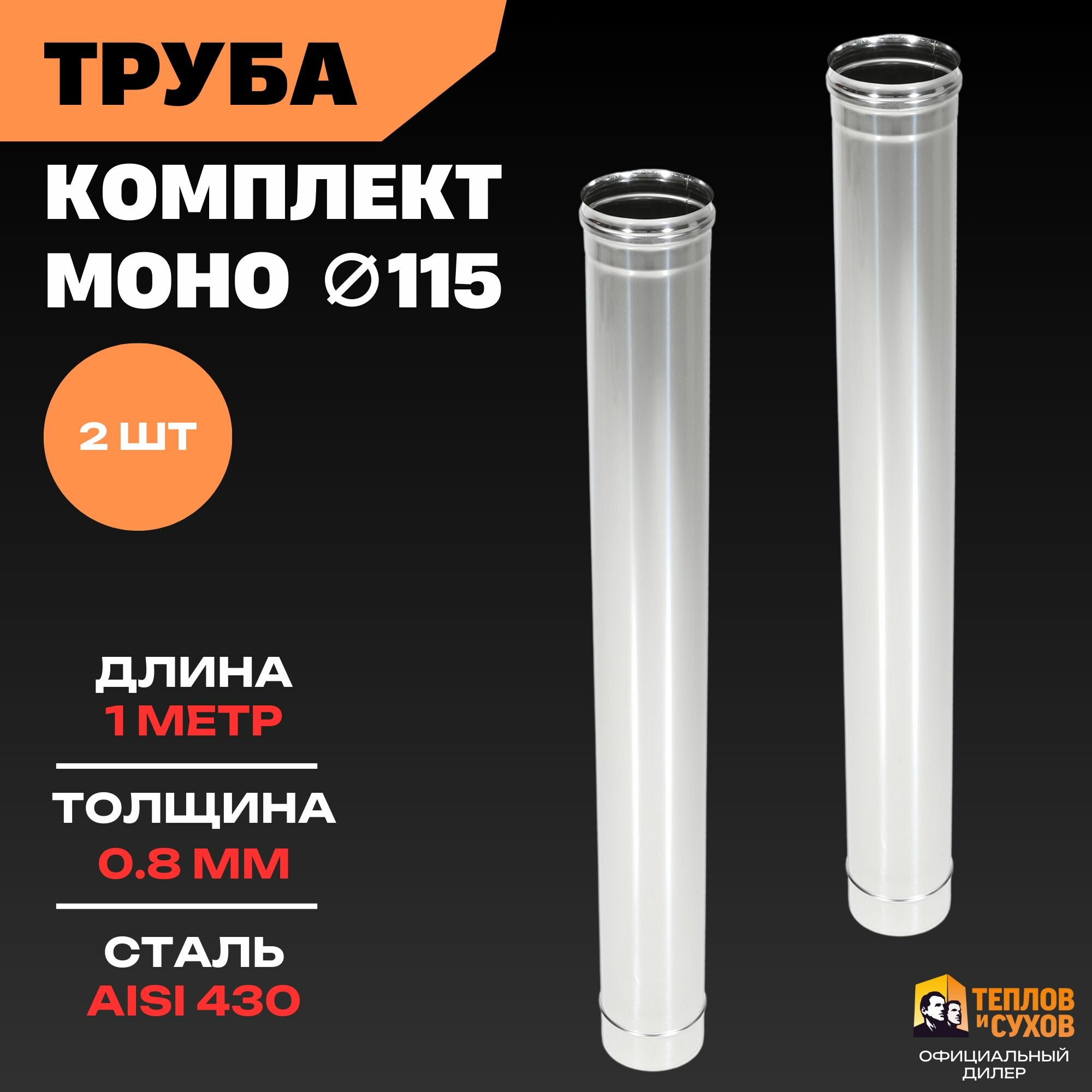 Комплект Труба для дымохода 115 моно, 2 метра одностенная из нержавеющей стали 1 метр 0.8 мм для банной печи, камина или котла