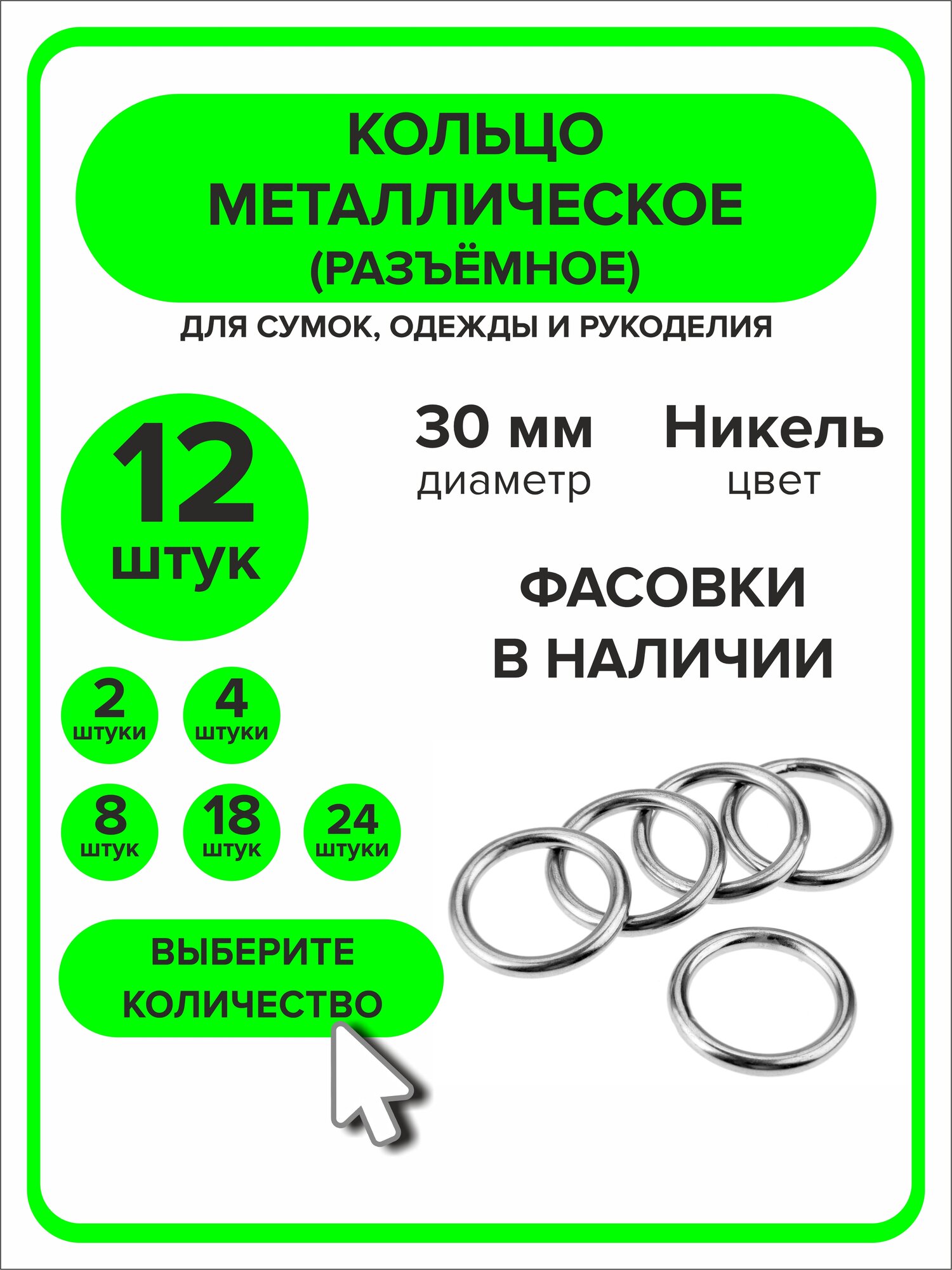 Кольцо для сумок, рукоделия 30 мм, металлическое, серебристое, 12 штук