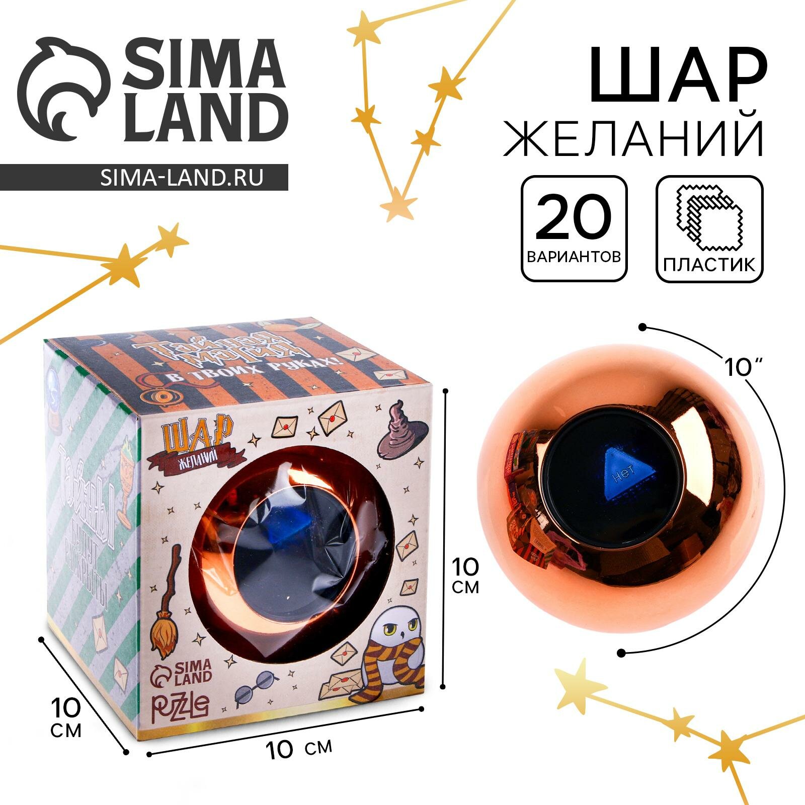 Шар желаний Puzzle "Предсказания судьбы", гадание, пластик, размер 10 см.