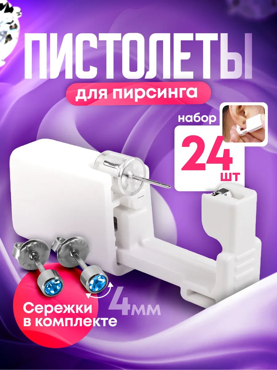 Пистолет для пирсинга и прокола ушей в стерильной упаковке мод. 10 - 24 штуки
