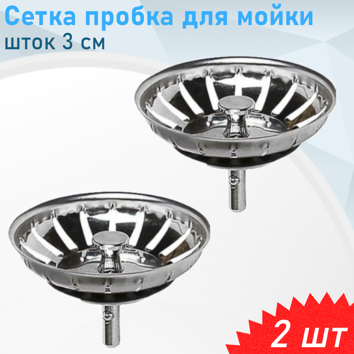 Сетка решетка пробка для мойки выпуска РК-9 шток 3см, 2шт