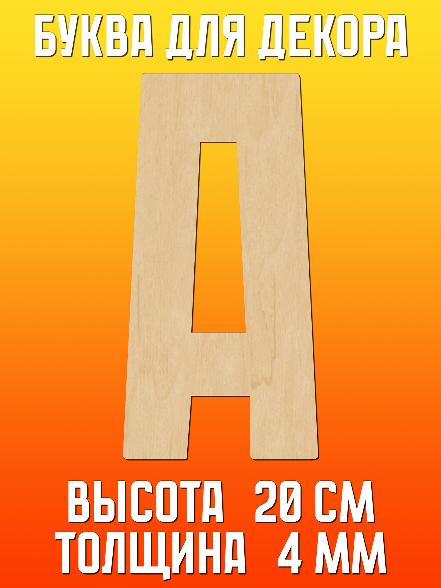 Большая деревянная буква А (20 см) для декора и творчества
