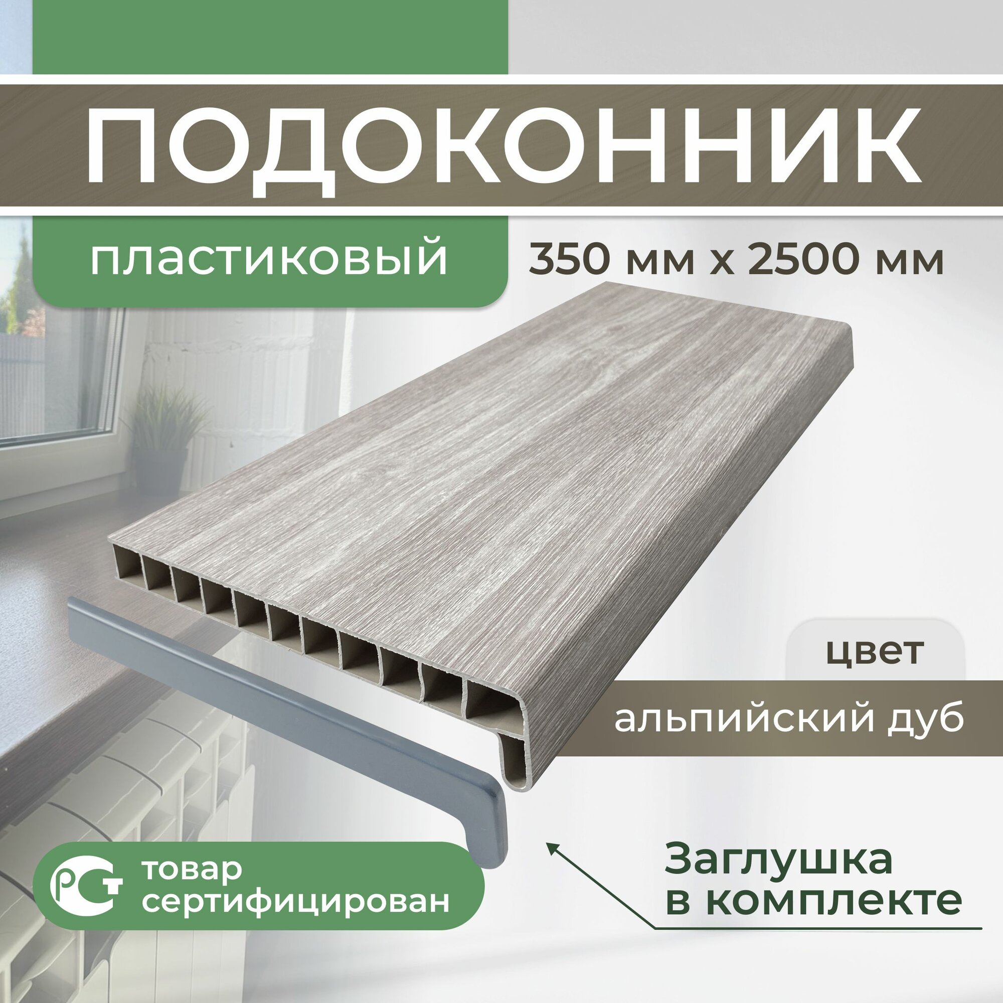 Подоконник ПВХ пластиковый, Альпийский дуб 350*2500 премиум
