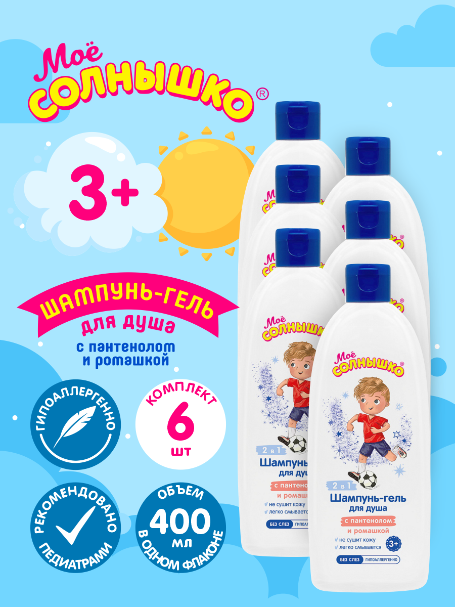 Шампунь-гель для душа для мальчиков Мое Солнышко с пантенолом и ромашкой 3+ 400 мл. х 6 шт.