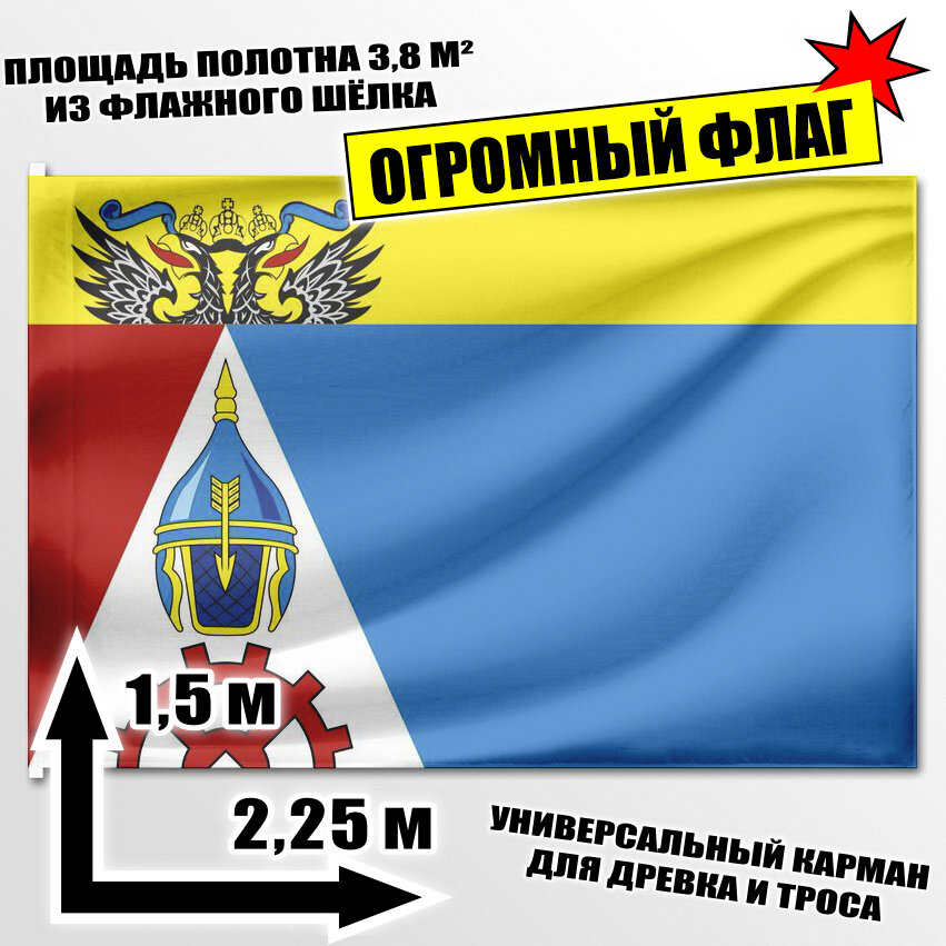 Флаг огромный Аксайского района 225x150 см