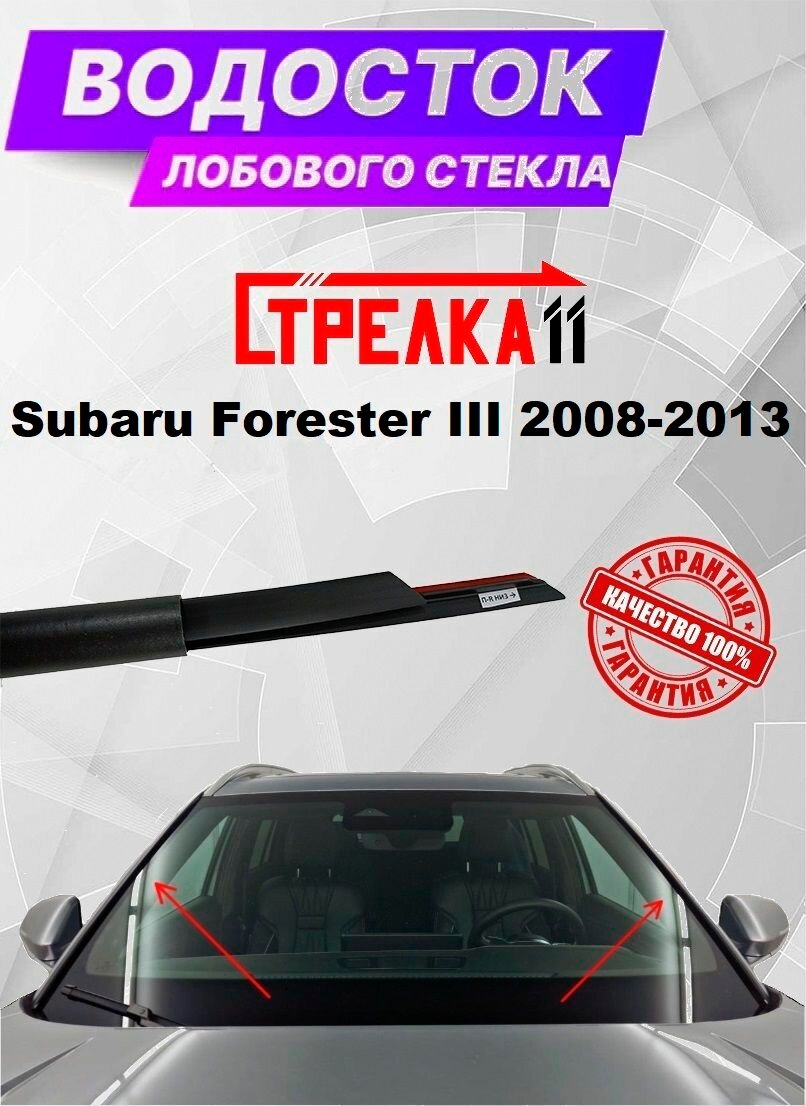 Водосток (дефлектор) лобового стекла Стрелка11 для Subaru Forester III 2008-2013