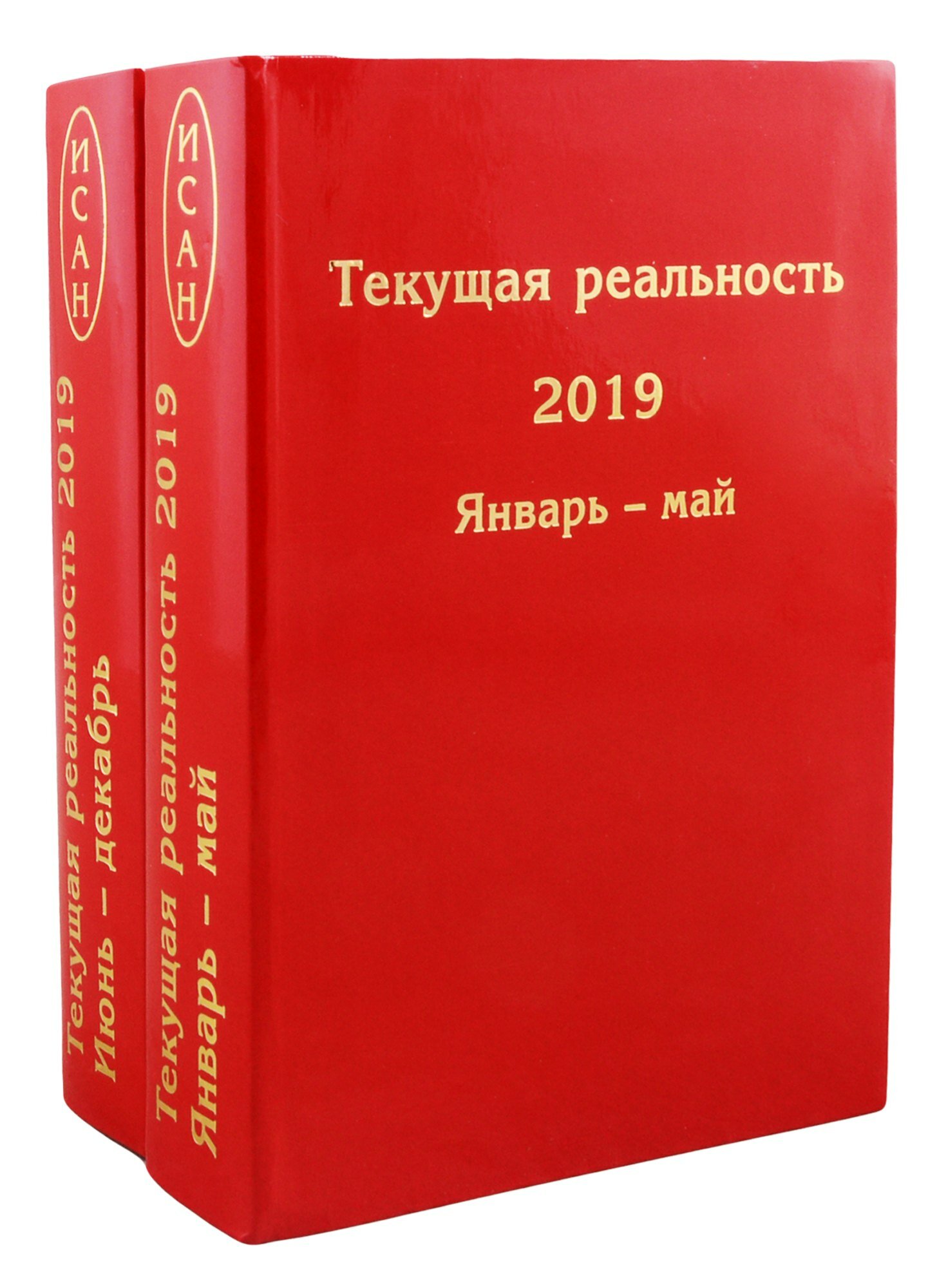 Текущая реальность 2019. Избранная хронология. В двух частях. Январь - май. Июнь - декабрь (комплект из 2 книг)
