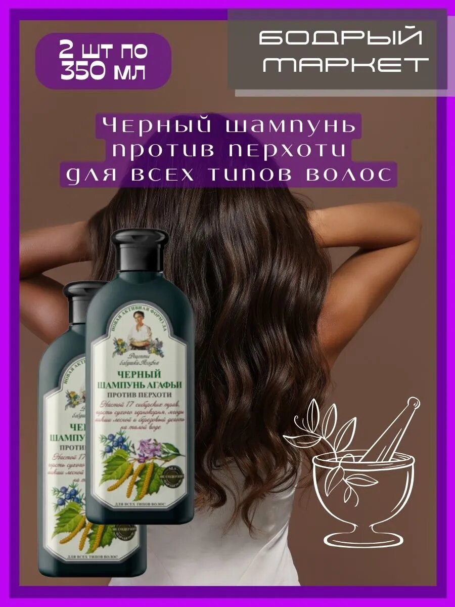 Шампунь женский Черный против перхоти 350 мл 2 шт