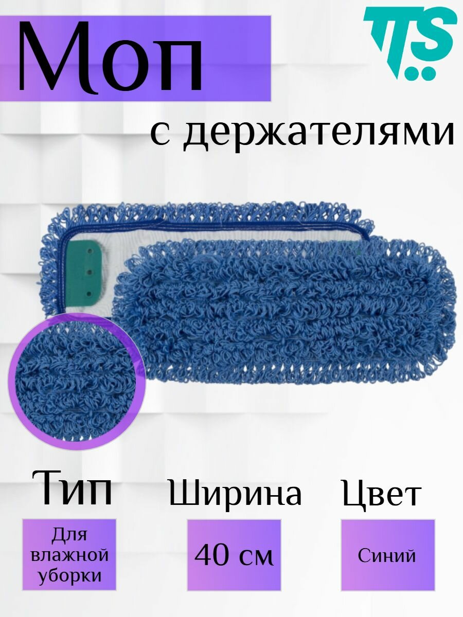 Моп TTS Microriccio, с держателями, микрофибра, 40 см, синий