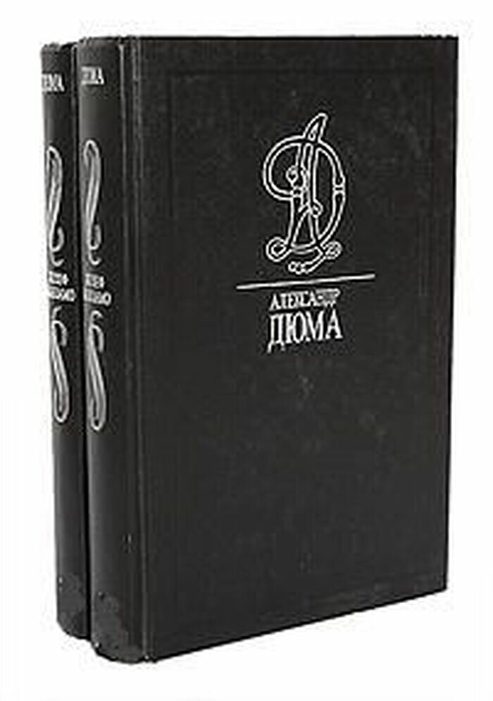 Графиня де Шарни (комплект из 2 книг)