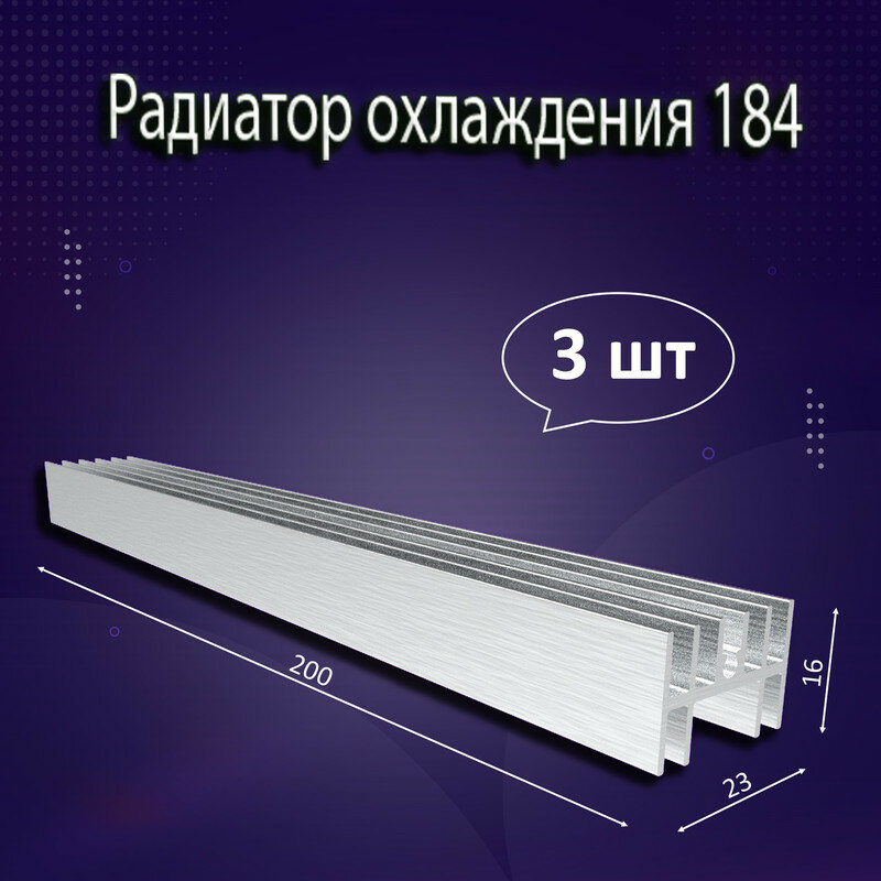 Радиатор охлаждения алюминиевый АВМ-184 200x23x16мм - 3шт.