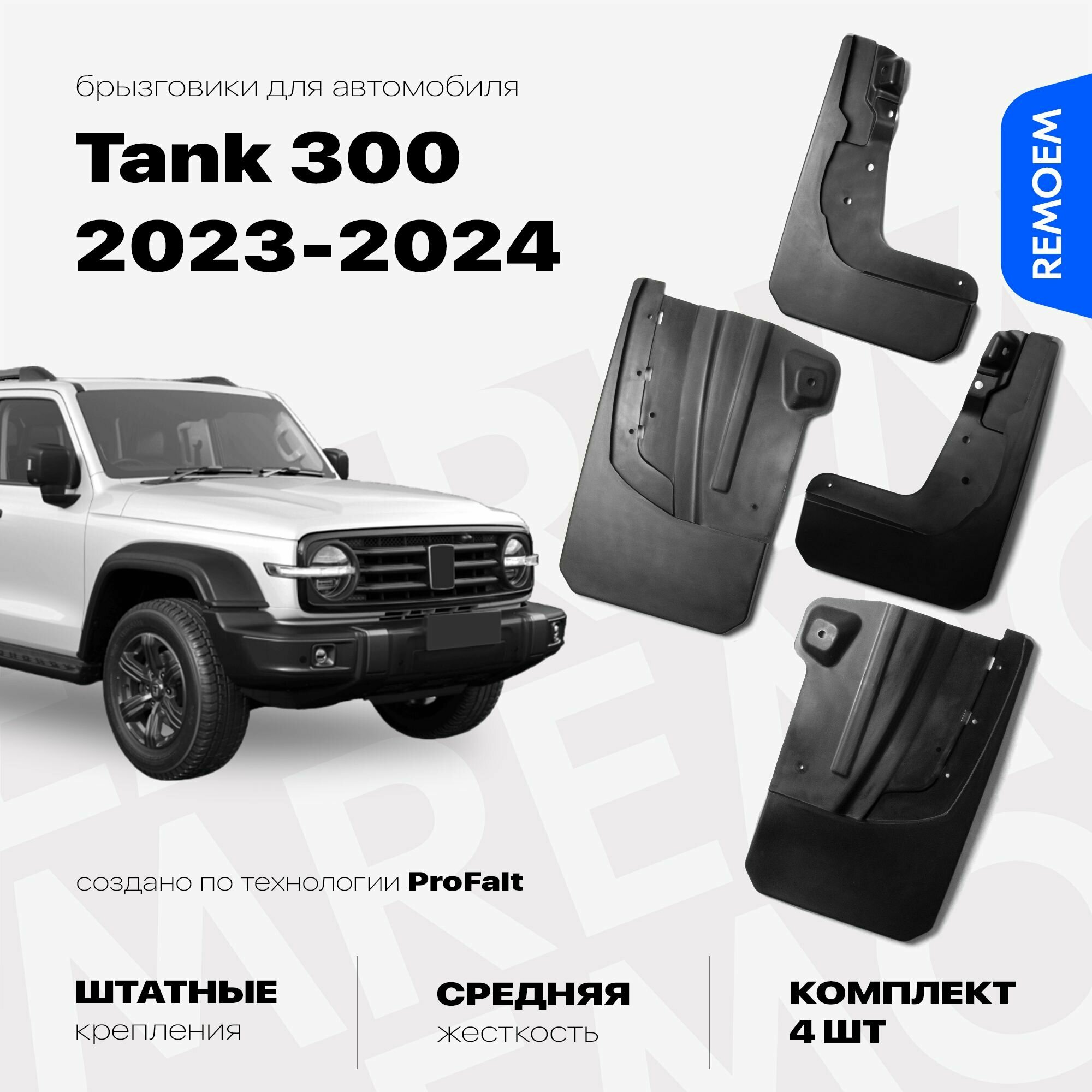 Брызговики для Танк 300 (2021-2025), с креплением, передние и задние комплект из 4 шт Remoem / Tank 300