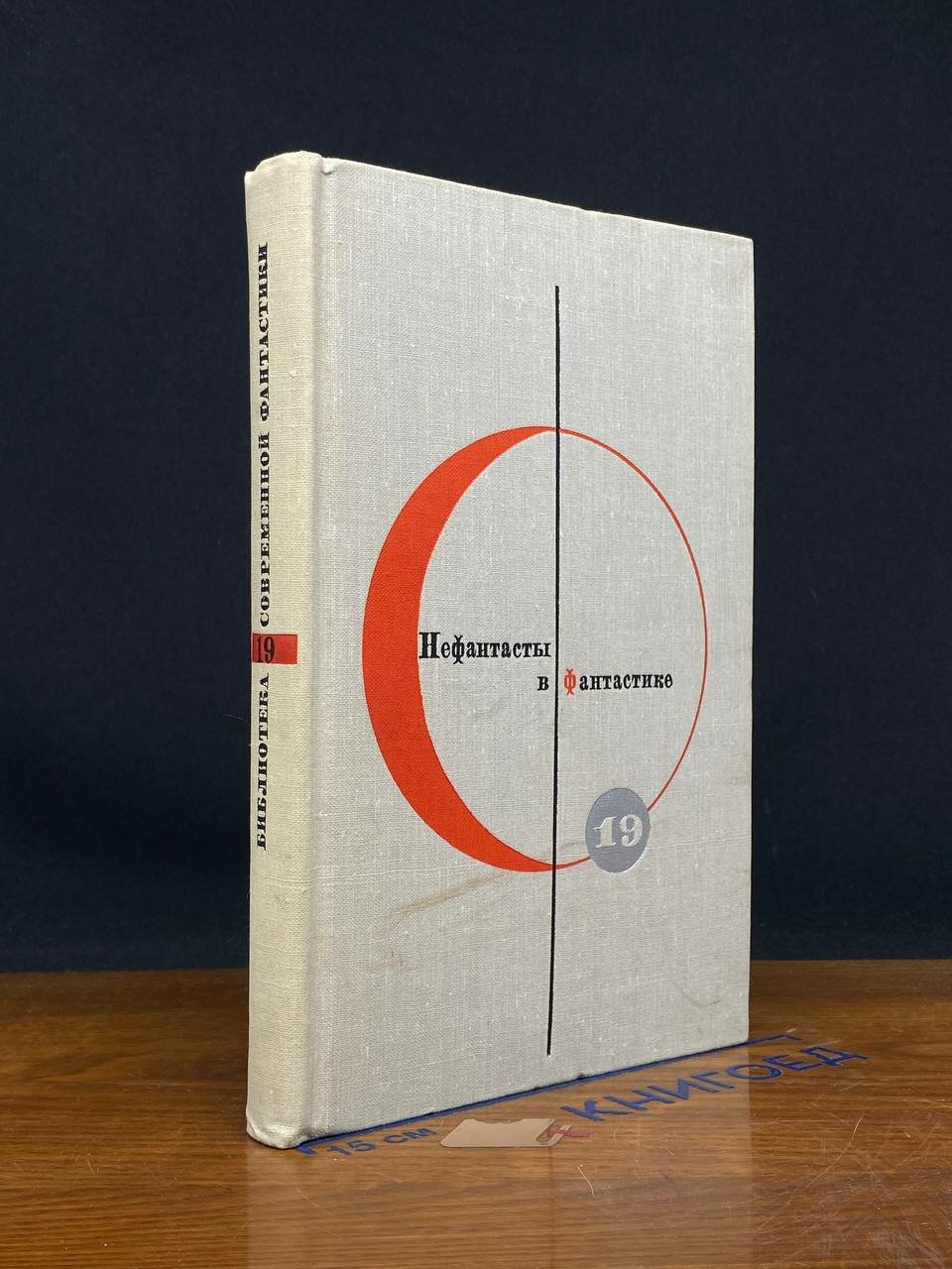 Книга. Библиотека современной фантастики. Том 19 1970 (2043065106988)