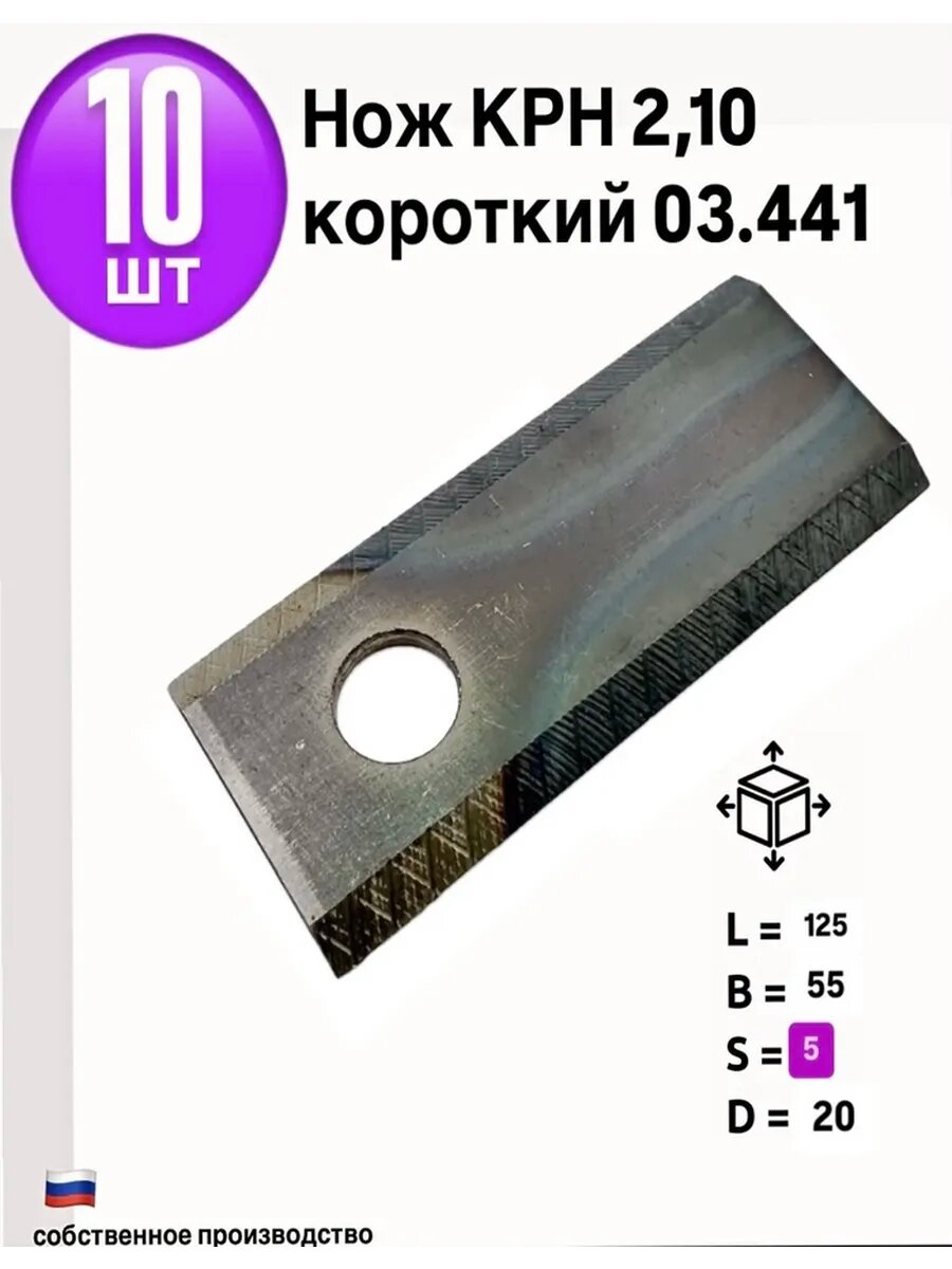 Ножи для роторной косилки КРН 2.1 (толщина 5 мм) короткий 10 штук